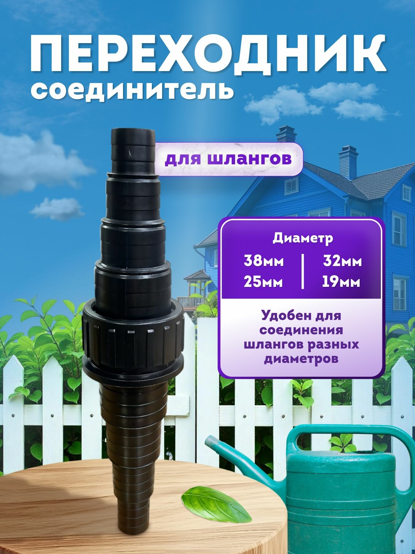 Переходник для шланга "Елочка" от 19 до 38мм с резьбой. Соединитель шлангов диаметром 19 25 32 38мм (3/4", 1", 1 1/4", 1 1/2")