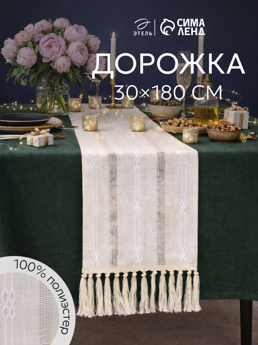 Сервировочная дорожка на стол Этель, размер 30×180 см, цвет белый