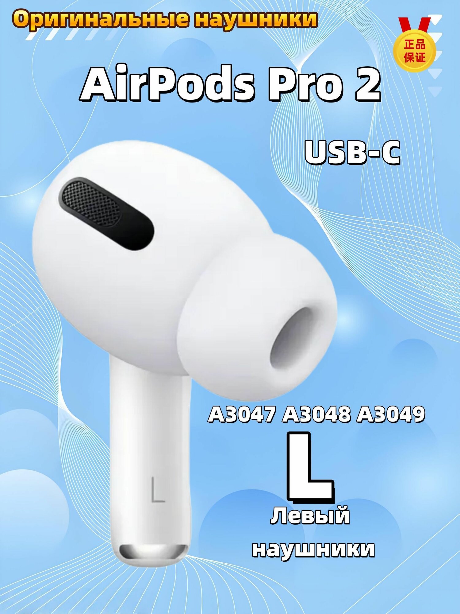 Беспроводные наушники Левый наушник AirPods Pro 2(L) USB-C Right (A3047/A3048/A3049) новый, оригинал, белый