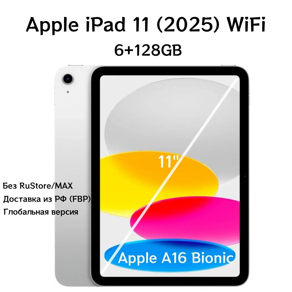 Планшет Apple iPad 11 (A16) 128 ГБ (2025) Wi-Fi, быстрая доставка из РФ, мощный процессор A16
