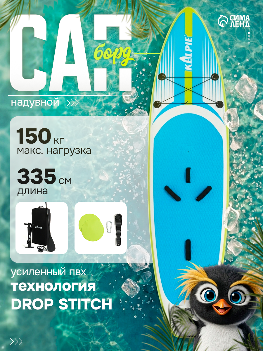 WIND SUP доска надувная KELPIE 11", размер 335 х 80 х 15 см, голубой