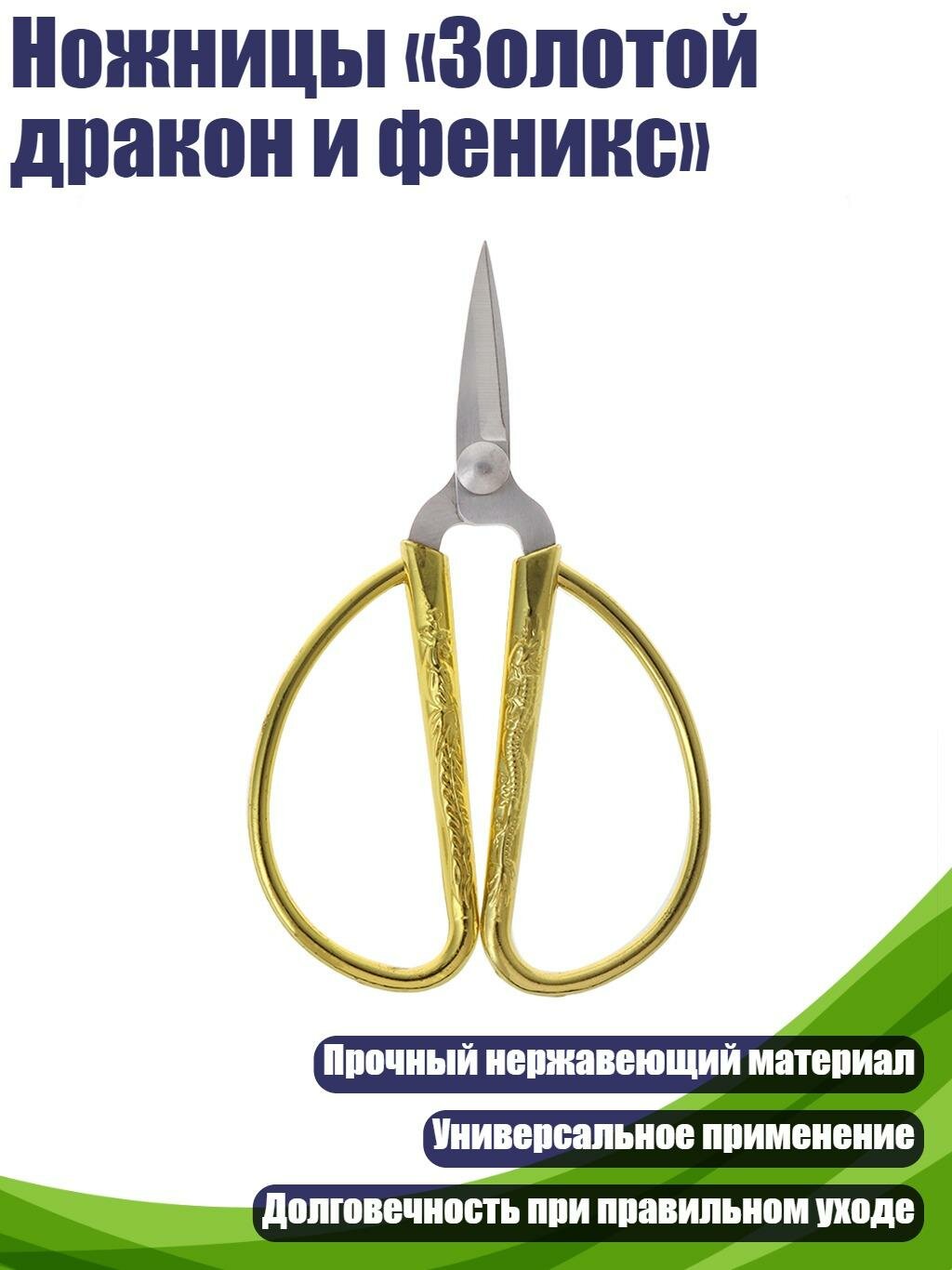 Ножницы «Золотой дракон и феникс», 6#