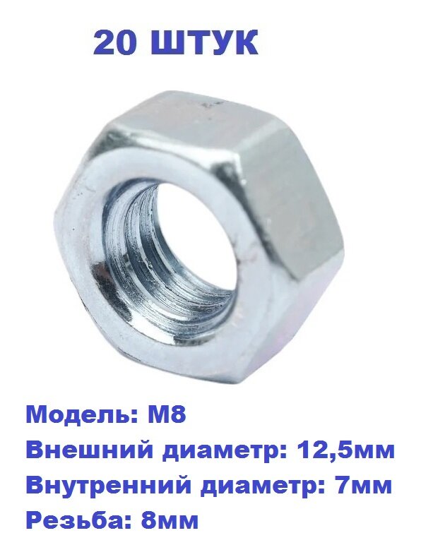 Гайка М8 d внеш:12,5мм, резьба:8мм, оцинковка (20шт)