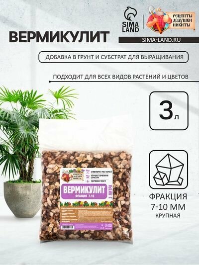 Вермикулит Рецепты Дедушки Никиты для растений, почвоулучшитель, фр 7-10, 3 л.