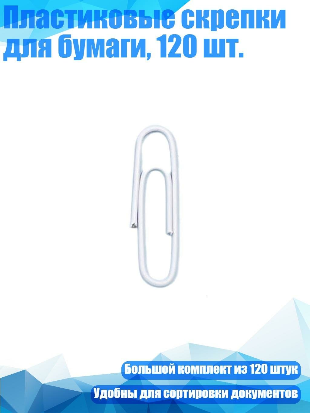 Пластиковые скрепки для бумаги, 120 шт, Белый - 33mm