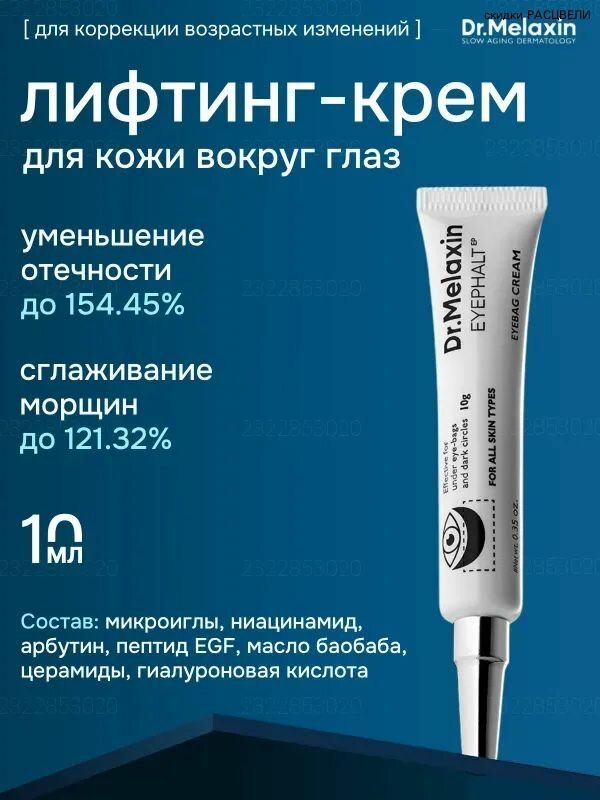 Крем для глаз Eyephalt с BIO-Spicule и керамидами против мешков и темных кругов 10 мл