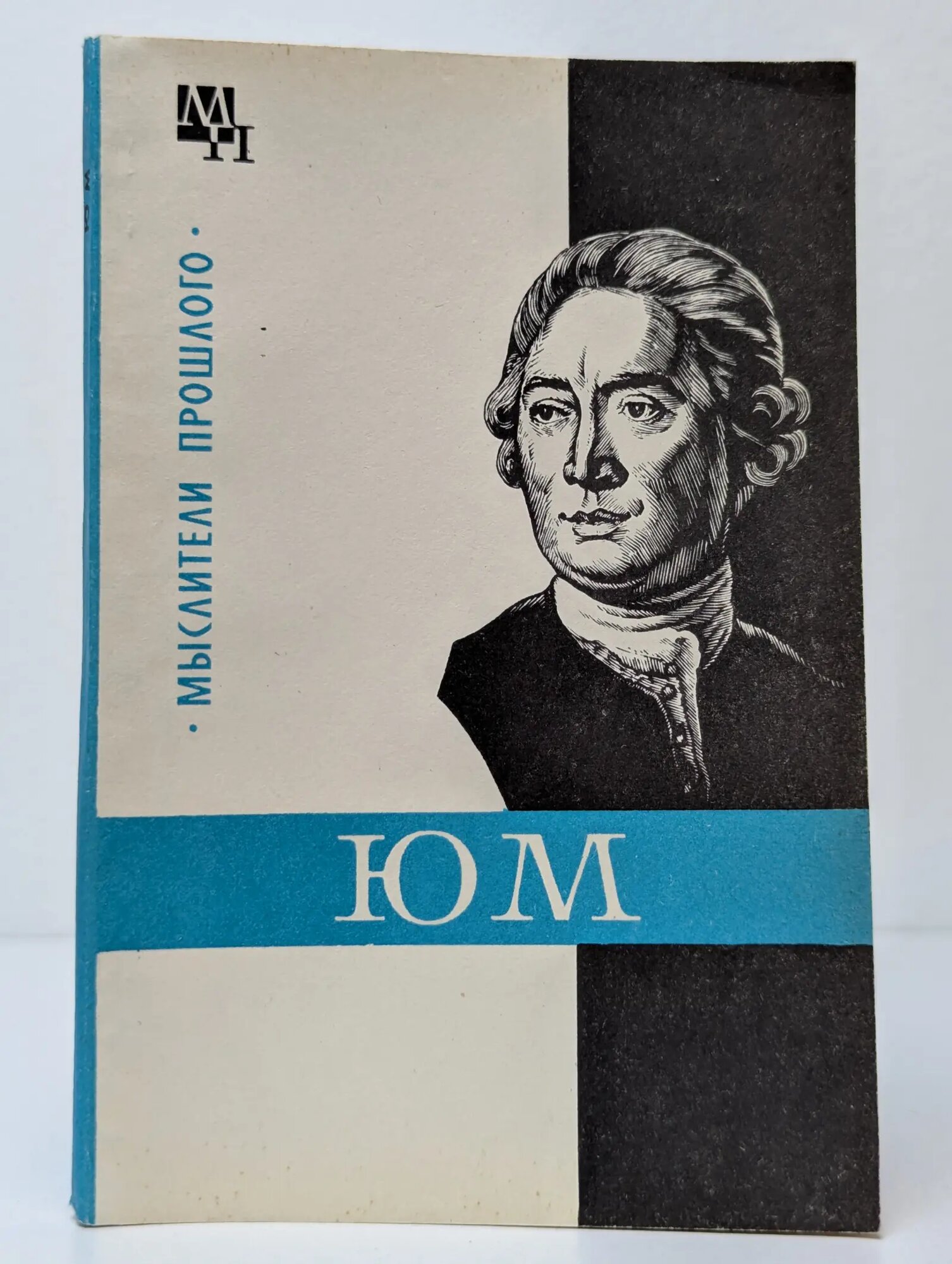 Мыслители прошлого. Давид Юм Нарский Иосиф Семенович 1973