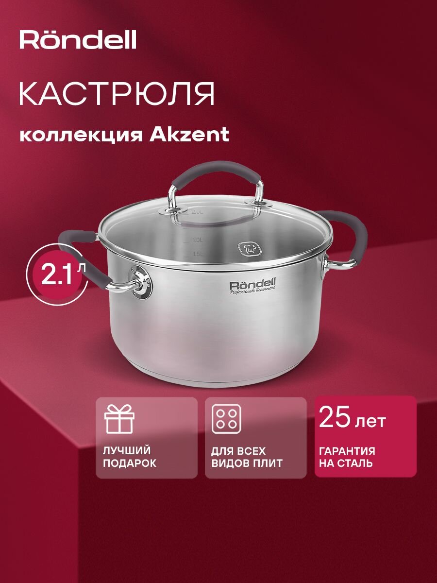Rondell Кастрюля 2,1 л 18 см Akzent RDS-1387 с крышкой, из нержавеющей стали, с толстым дном, с мерной шкалой, для индукционных плит