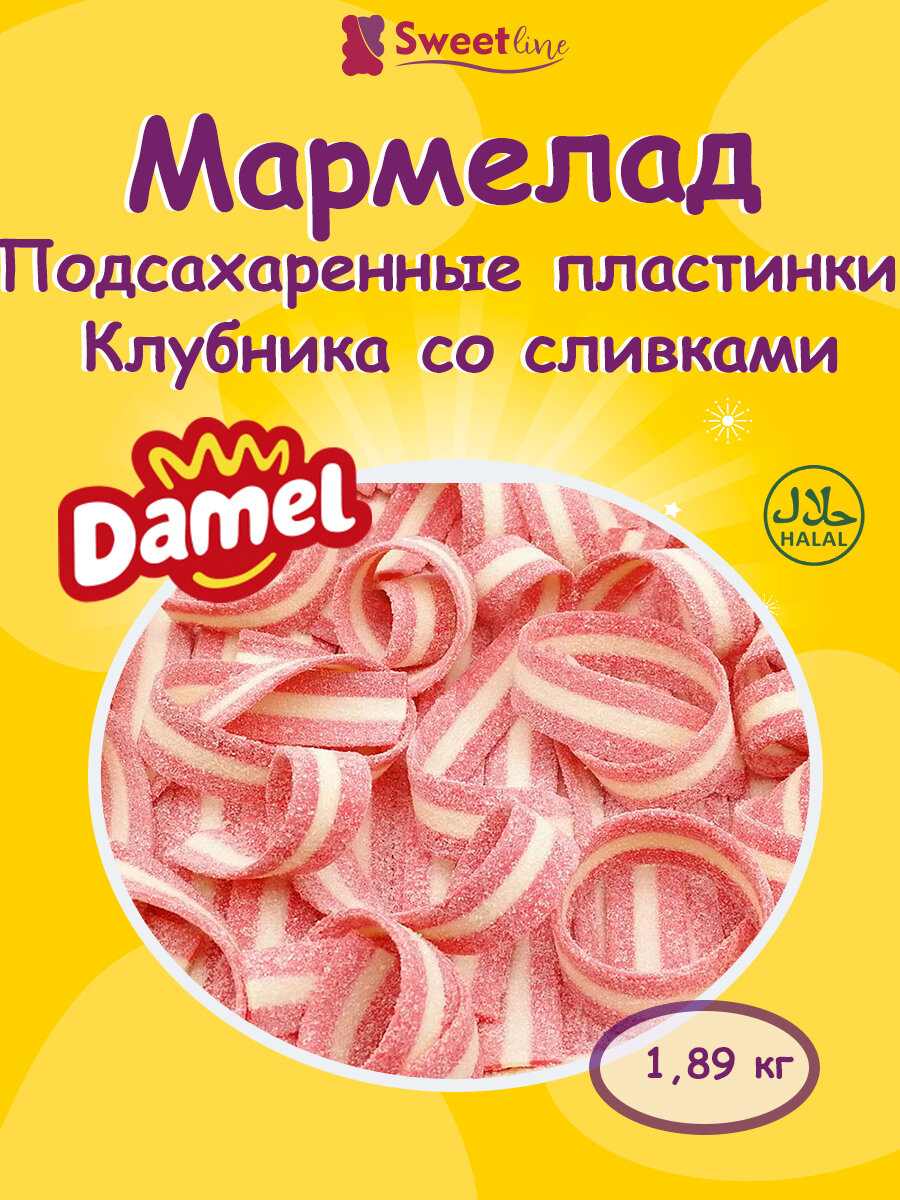 Мармелад жевательный халяль Подсахаренные пластинки Клубника со сливками 1,89 кг DAMEL/Испания