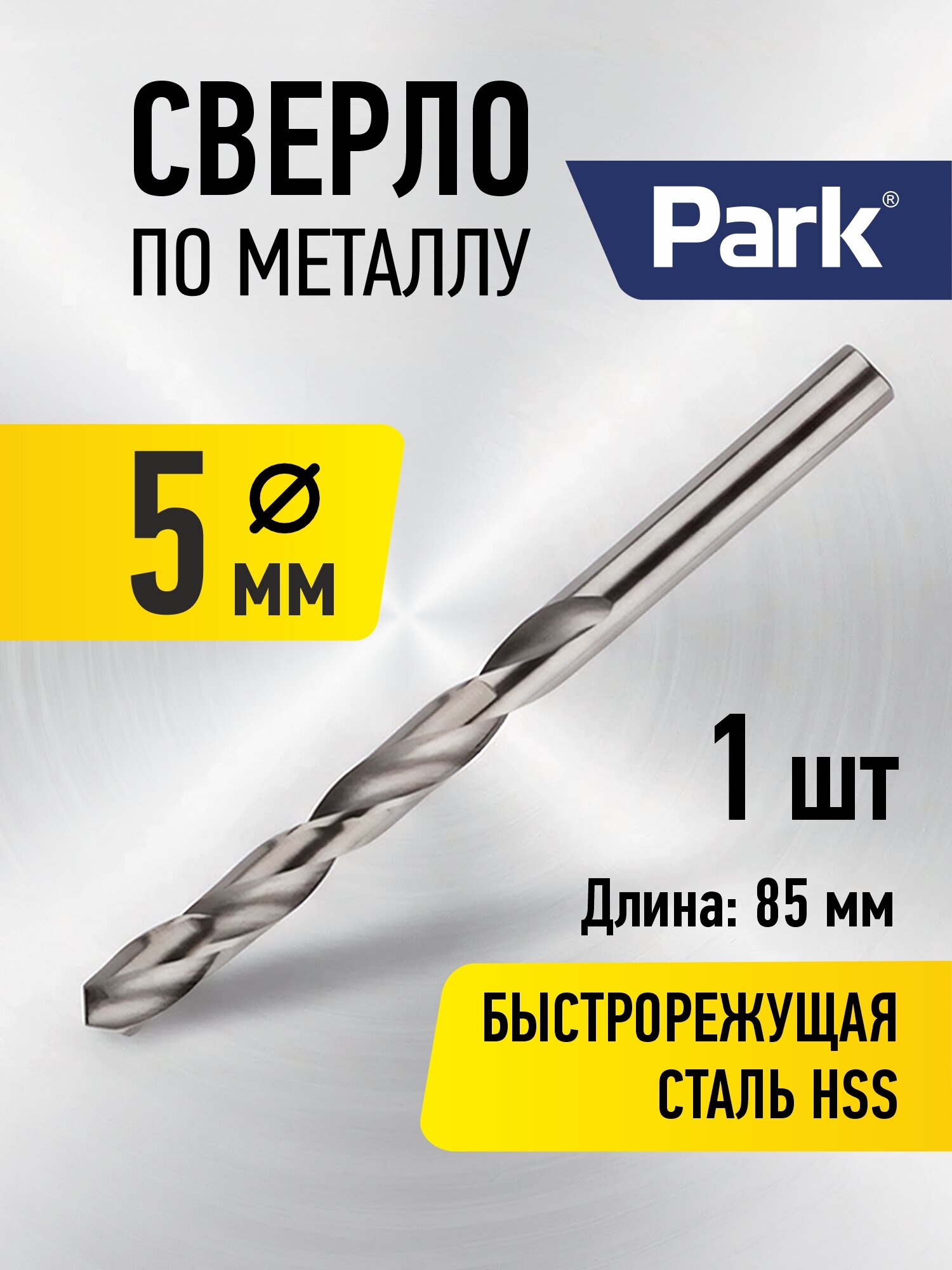 Сверло по металлу цилиндрическое Park (107344), 5 x 85 мм, 1 шт.