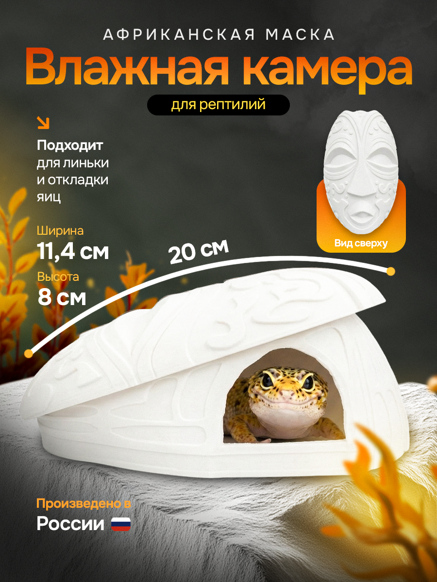 Влажная камера для эублефара, для рептилий, террариума белая