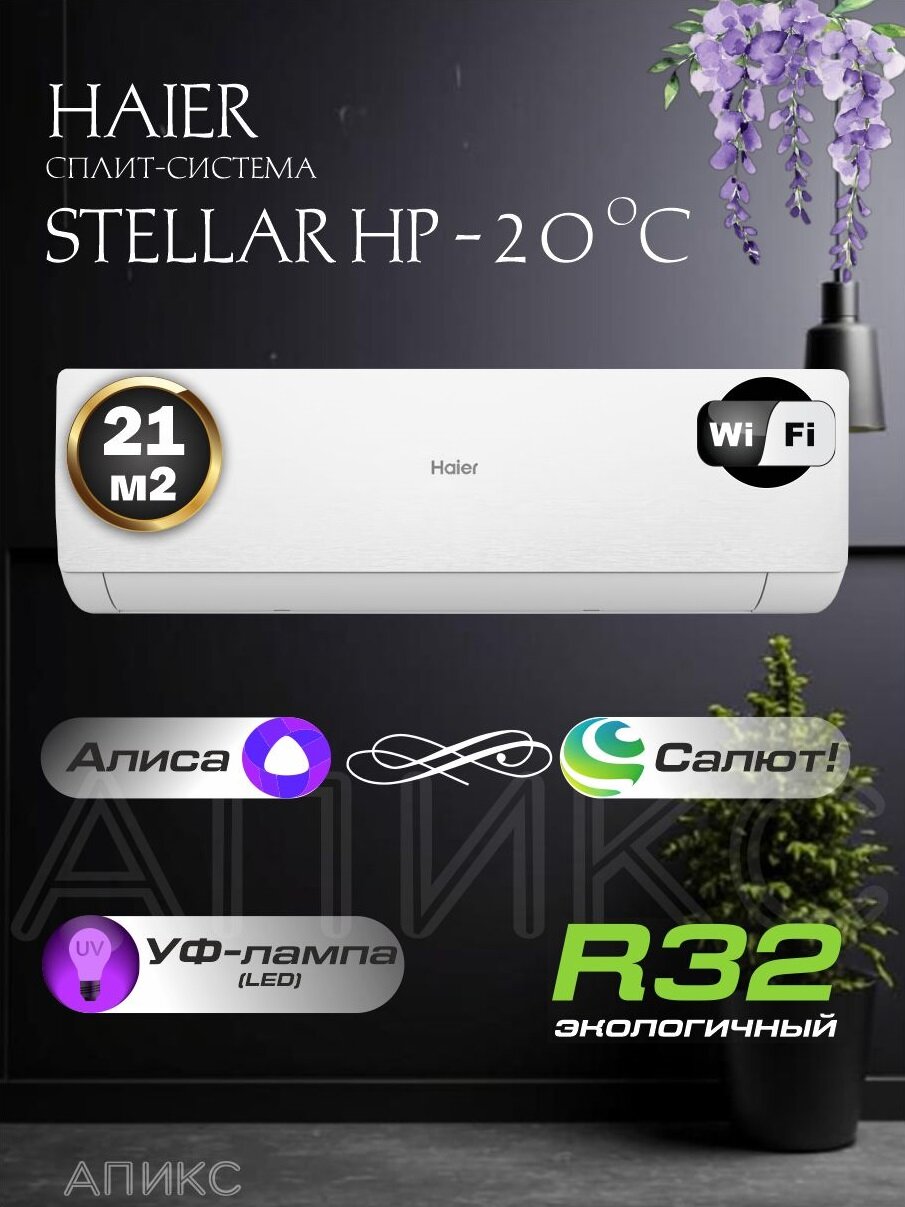Сплит система инверторная настенный кондиционер HAIER Stellar HP AS20SHP2HRA-W, белый, Алиса, Салют, до 20м2, комплект