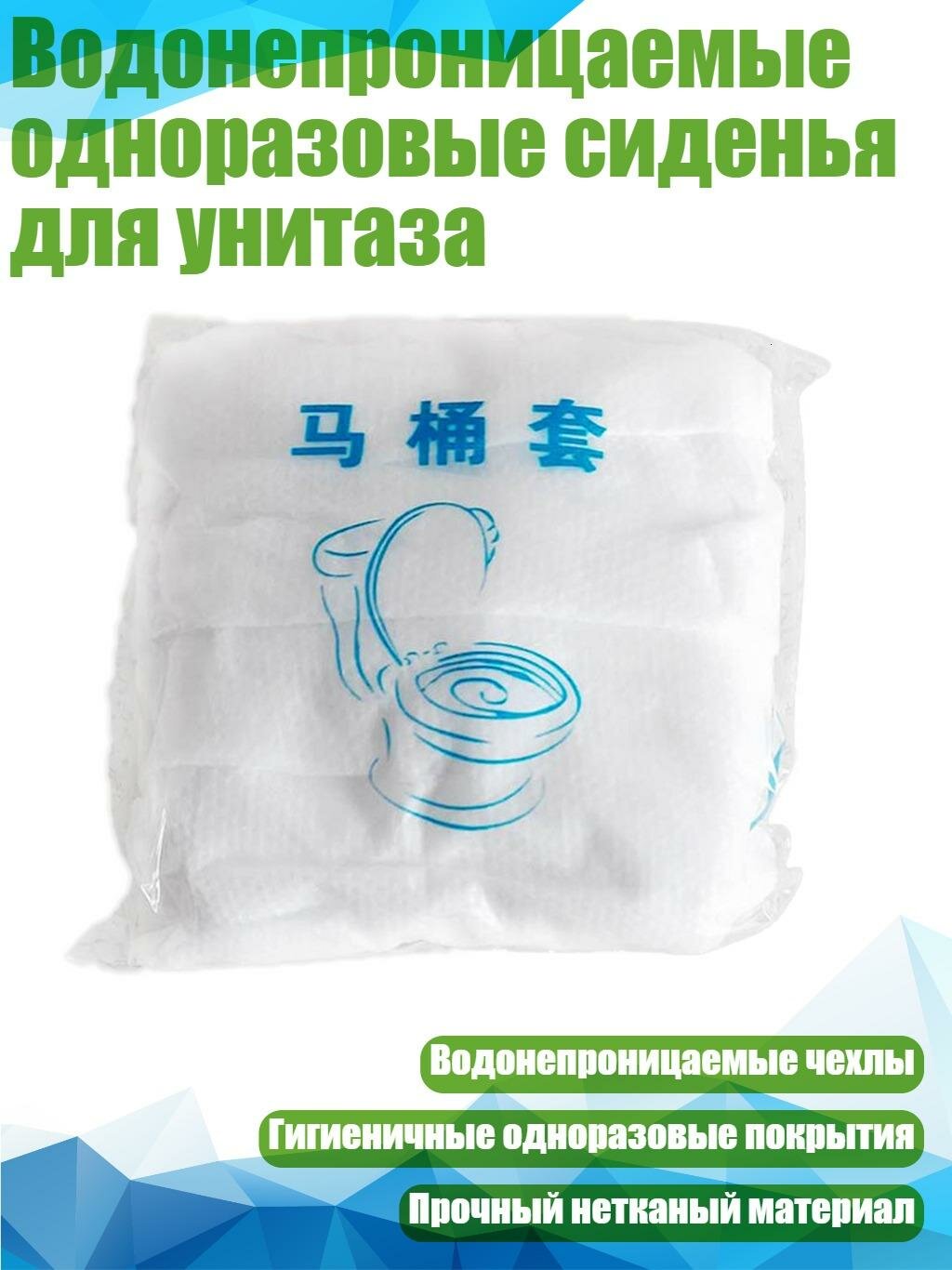Водонепроницаемые одноразовые сиденья для унитаза, Упаковка из 10 нетканых материалов