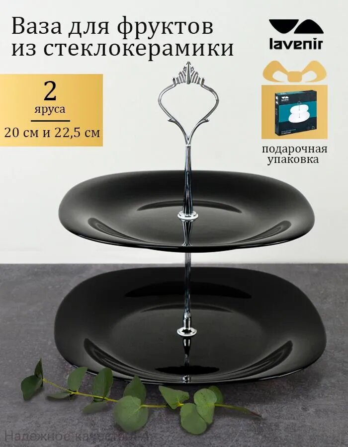 Фруктовница Lavvenir стеклокерамика двухъярусная черная 22 см, 1 шт