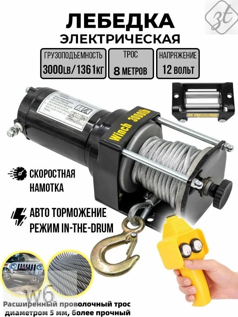 Лебедка электрическая автомобильная 12 v.8m