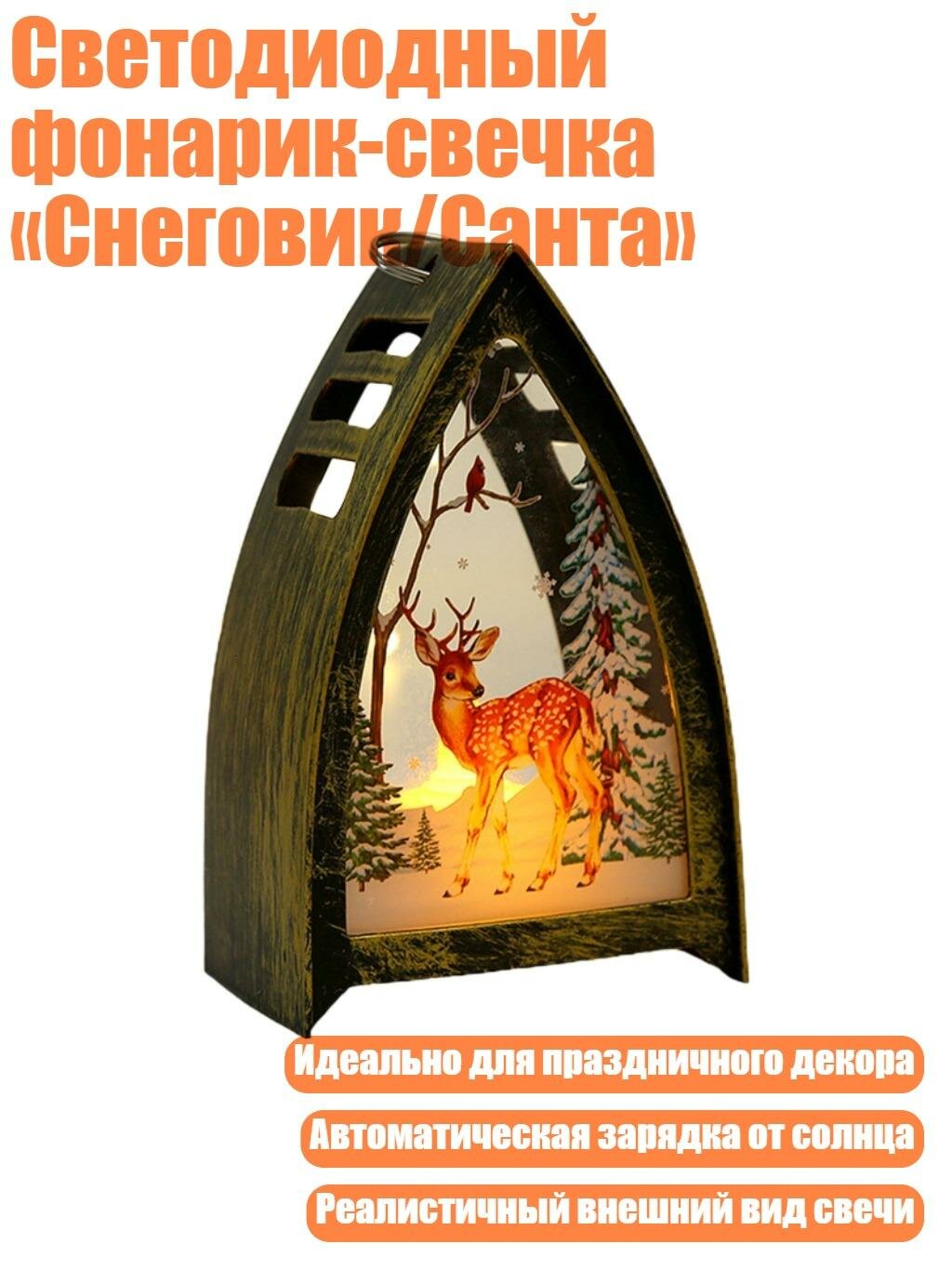 Светодиодный фонарик-свечка «Снеговик/Санта», 01