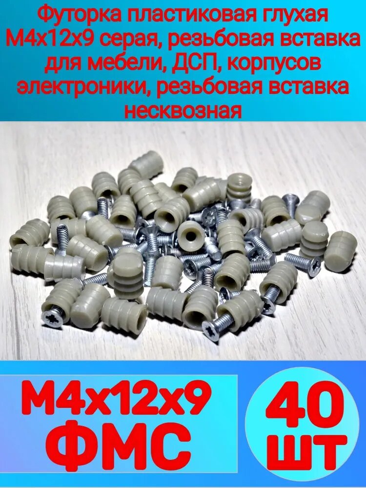 Футорка пластиковая глухая М4х12х9 серая (40шт.), резьбовая вставка для мебели, ДСП, корпусов электроники, дистанционная втулка, резьбовая вставка несквозная, крепеж