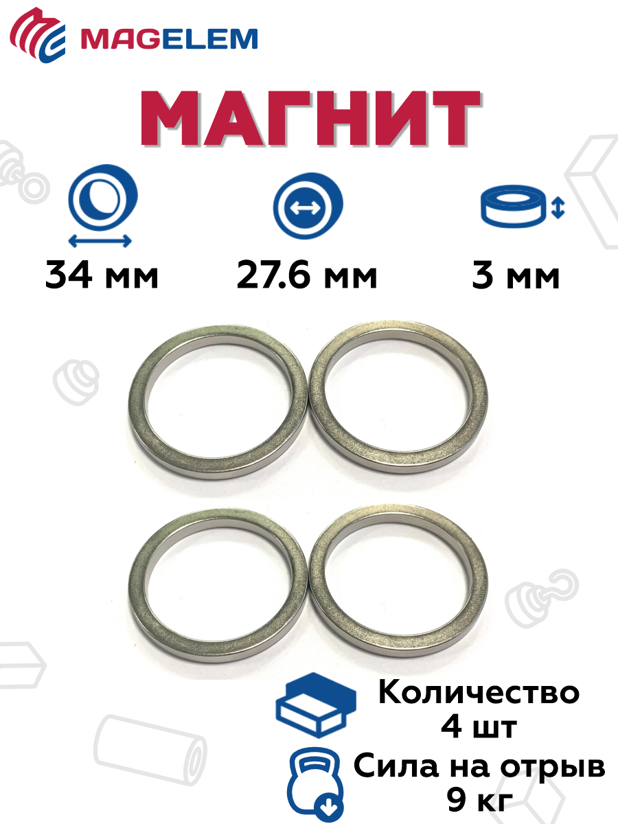 Неодимовый магнит MagElem D34*d27.6*H3 мм, кольцо, N33, покрытие никель - 4 штуки