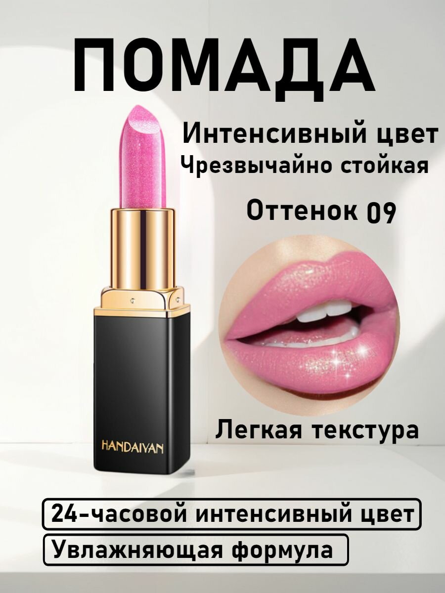 Помада, Меняющая Цвет, Блестящая, Матовая, Стойкая, Водостойкая