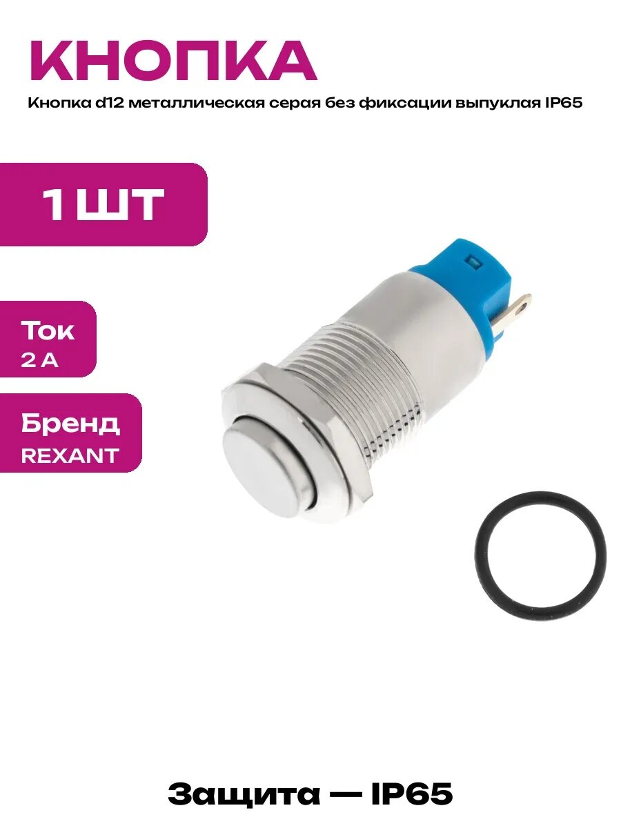 Кнопка антивандальная d12 мм OFF-ON выпуклая металл без фикс