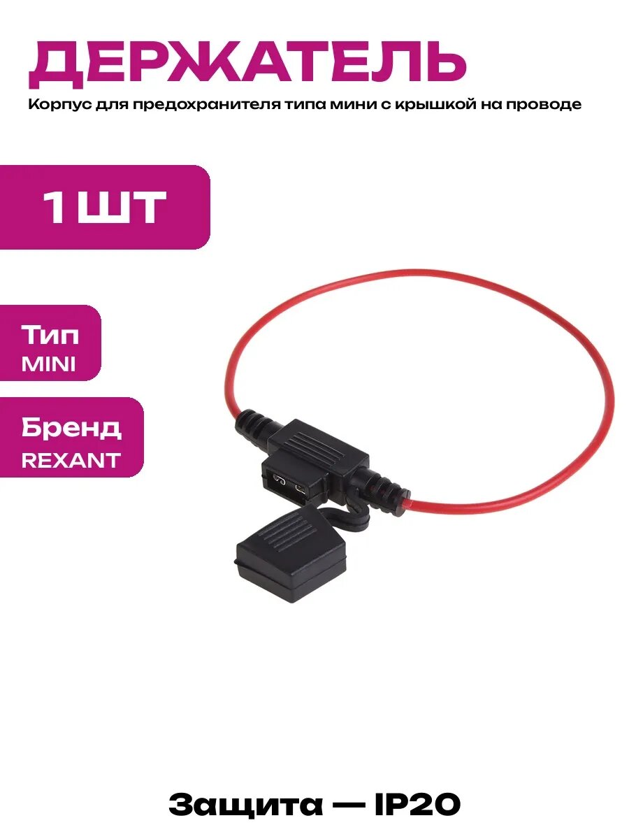 Держатель предохранителя мини с крышкой на проводе 12В IP20