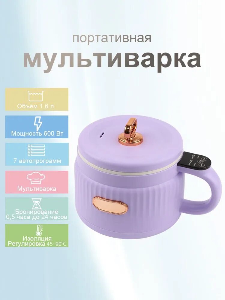 DMWD Мультиварка-скороварка Портативная электрическая кастрюля, объем 1,6 л, 6 автопрограмм, сенсорное управление,24-часовая резервировка, поддержание тепла, регулируемая температура, таймер, антипригарное покрытие, фиолетовый цвет.