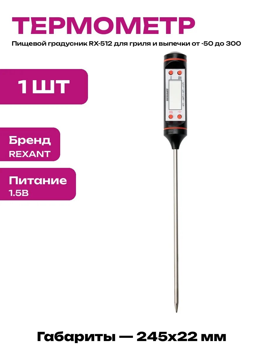 Электронный термощуп RX-512 для запекания мяса точность 0.1C