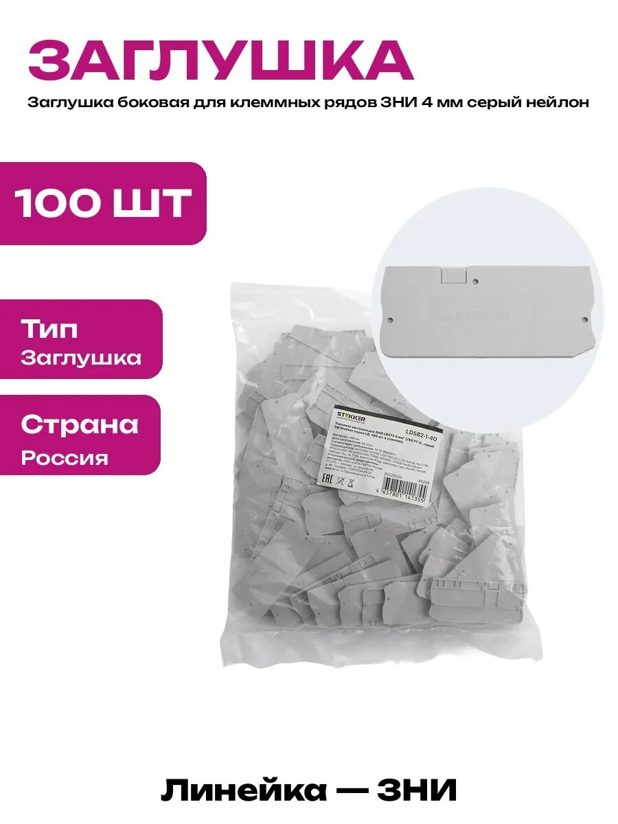 Заглушка торцевая на клеммный блок ЗНИ 4 мм серая нейлоновая