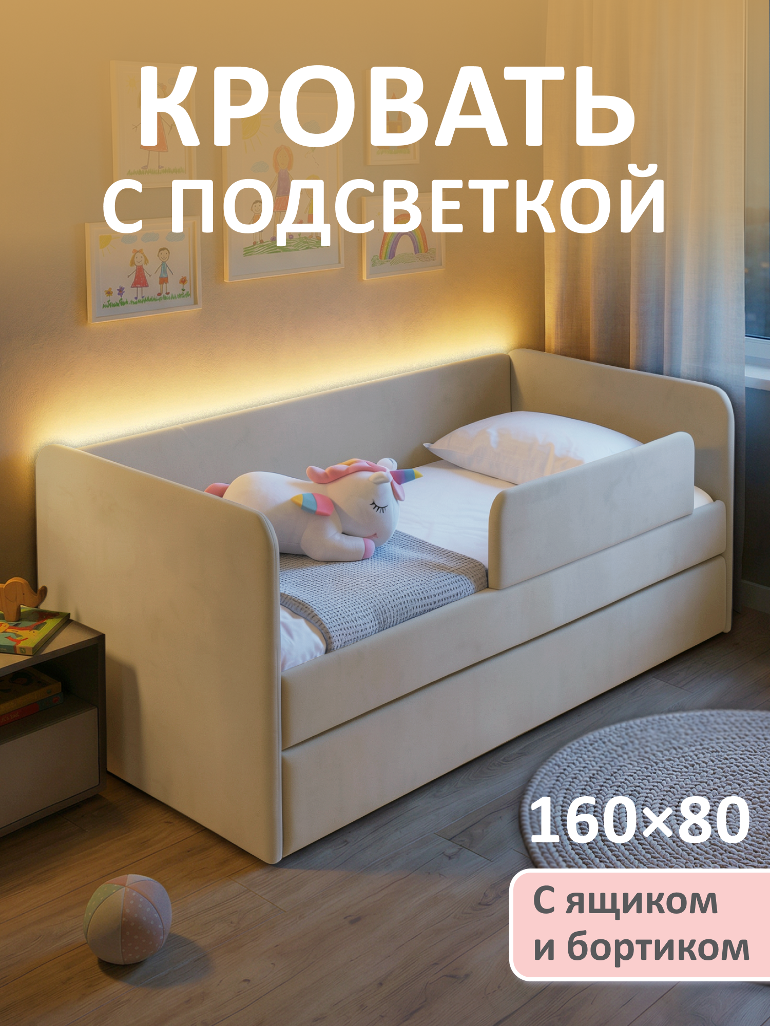 Кровать детская 160x80 Romack Молли Крем с бортиком безопасности, ящиком для белья и ортопедическим основанием