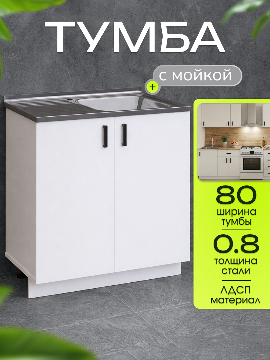 Кухонный гарнитур. Тумба 80 см в комплекте с мойкой 80х50х180 см из нержавеющей стали толщиной 0,8 мм, чаша справа, белый
