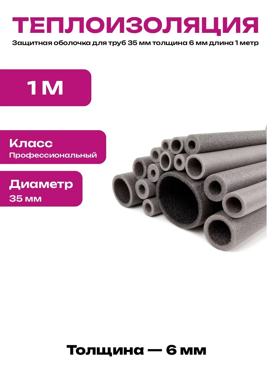 Трубная теплоизоляция 35 мм толщина 6 мм полиэтиленовая 1 м