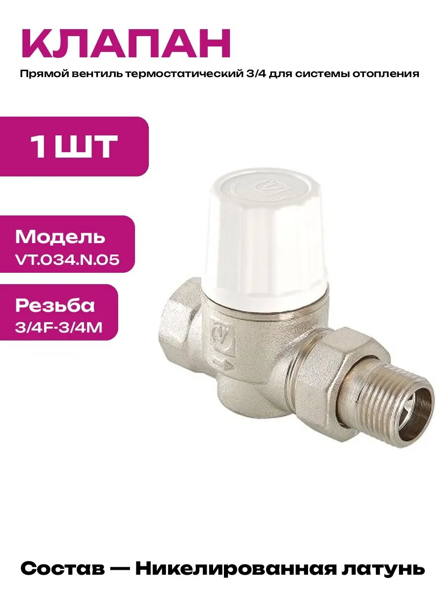 Клапан для отопления прямой 3/4 латунный никелированный DN20