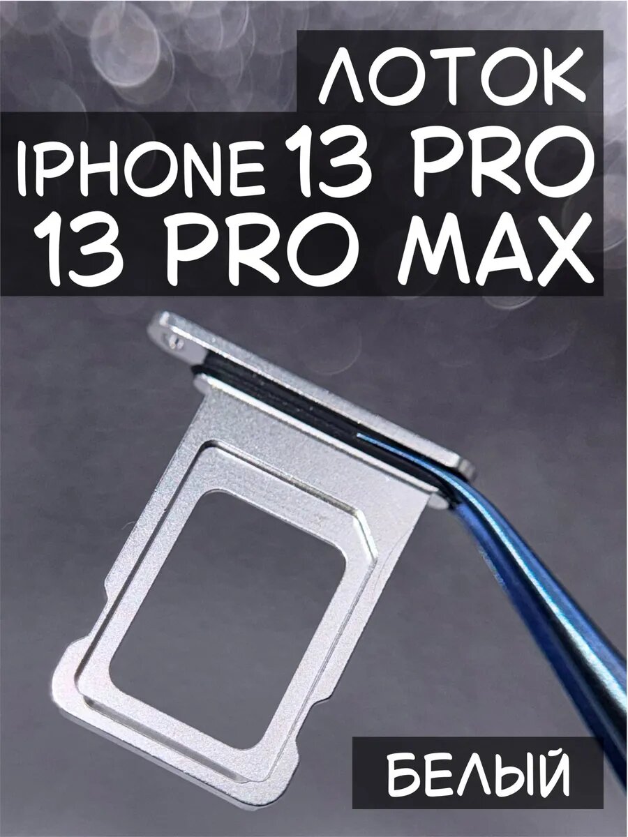 Лоток iPhone 13 Pro / 13 Pro Max держатель айфон про