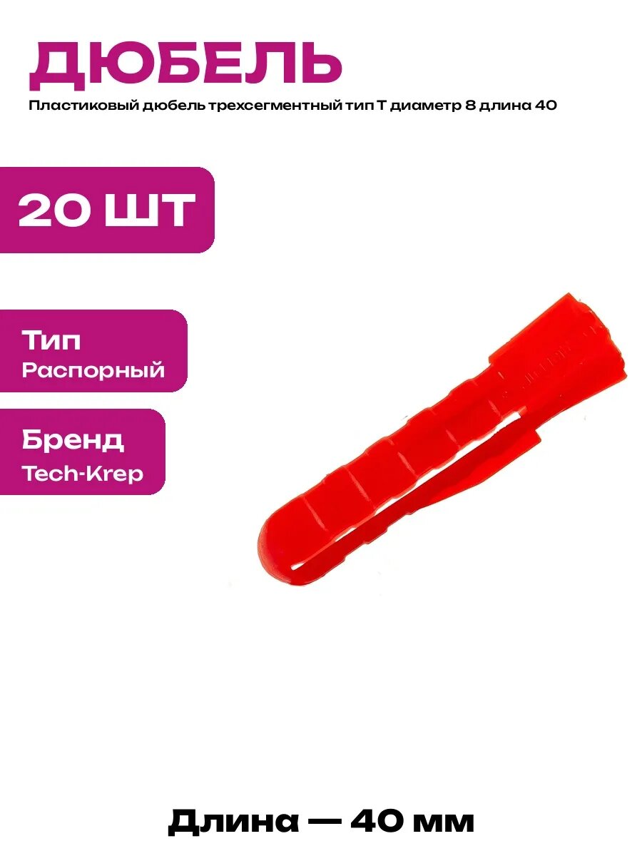 Пластиковый дюбель тип Т 8х40 трехсегментный для стен и пола