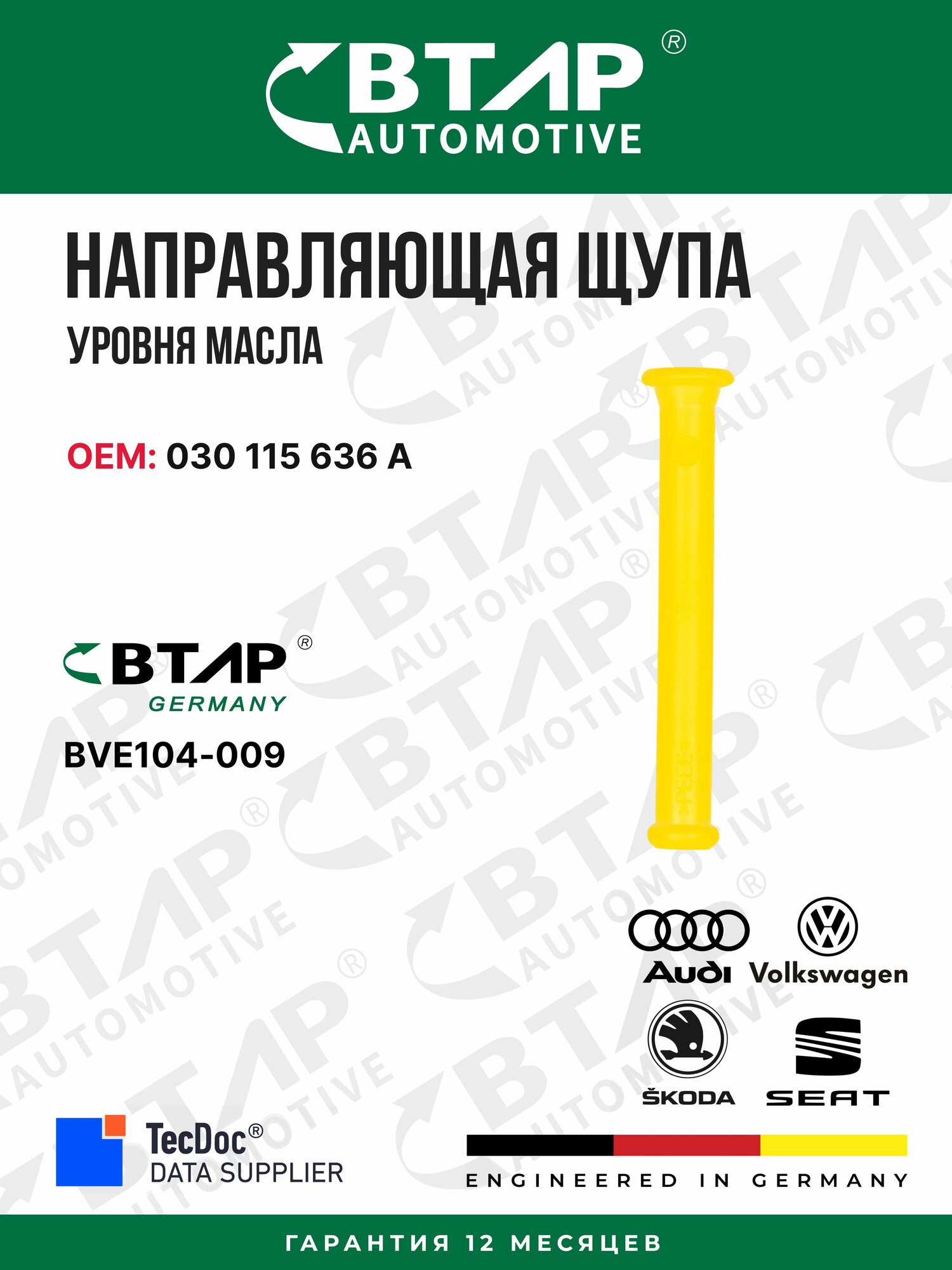 Направляющая щупа уровня масла 030115636A AUDI / SEAT / VW