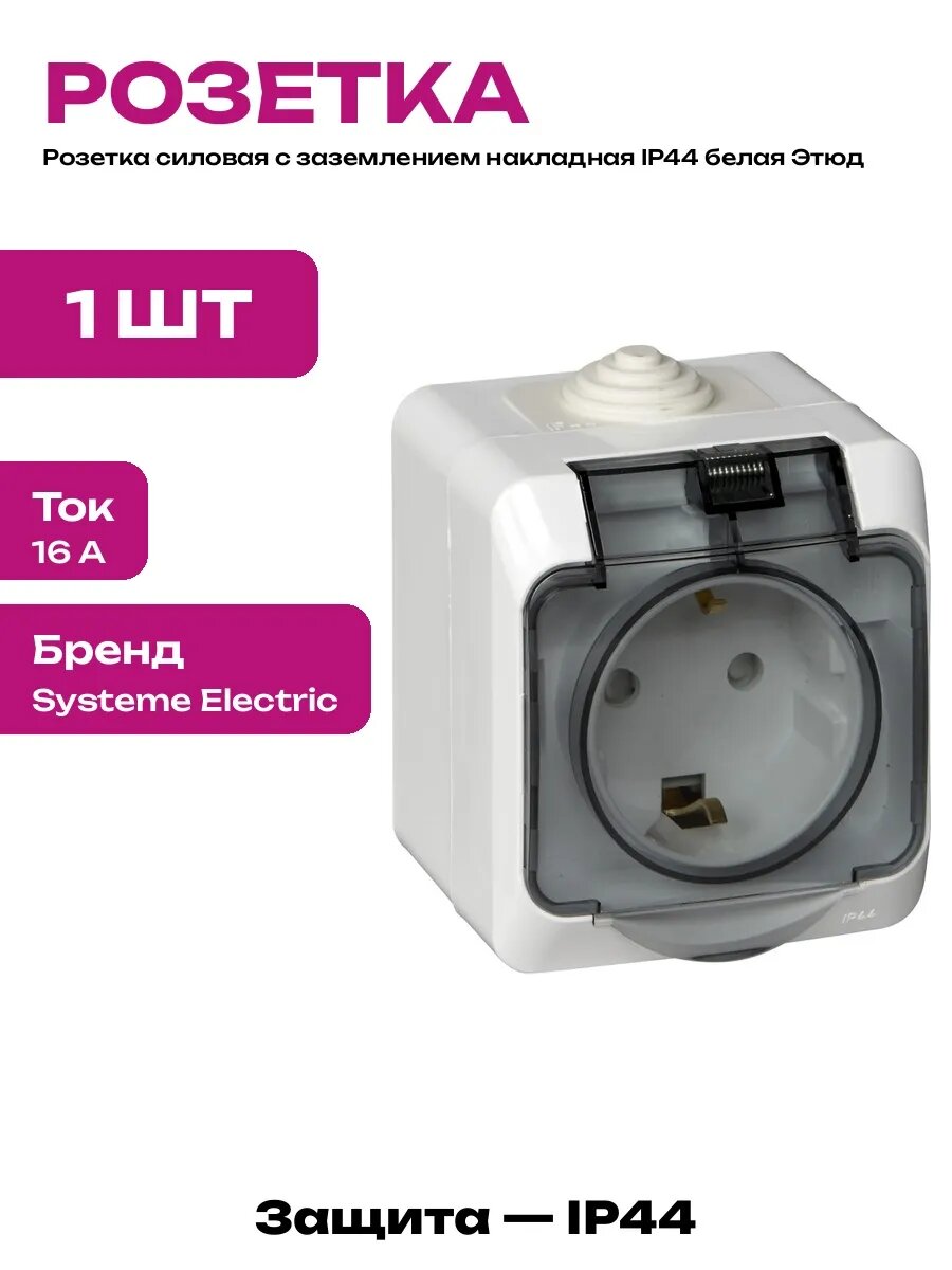 Розетка с защитной крышкой IP44 открытой установки 16А Этюд