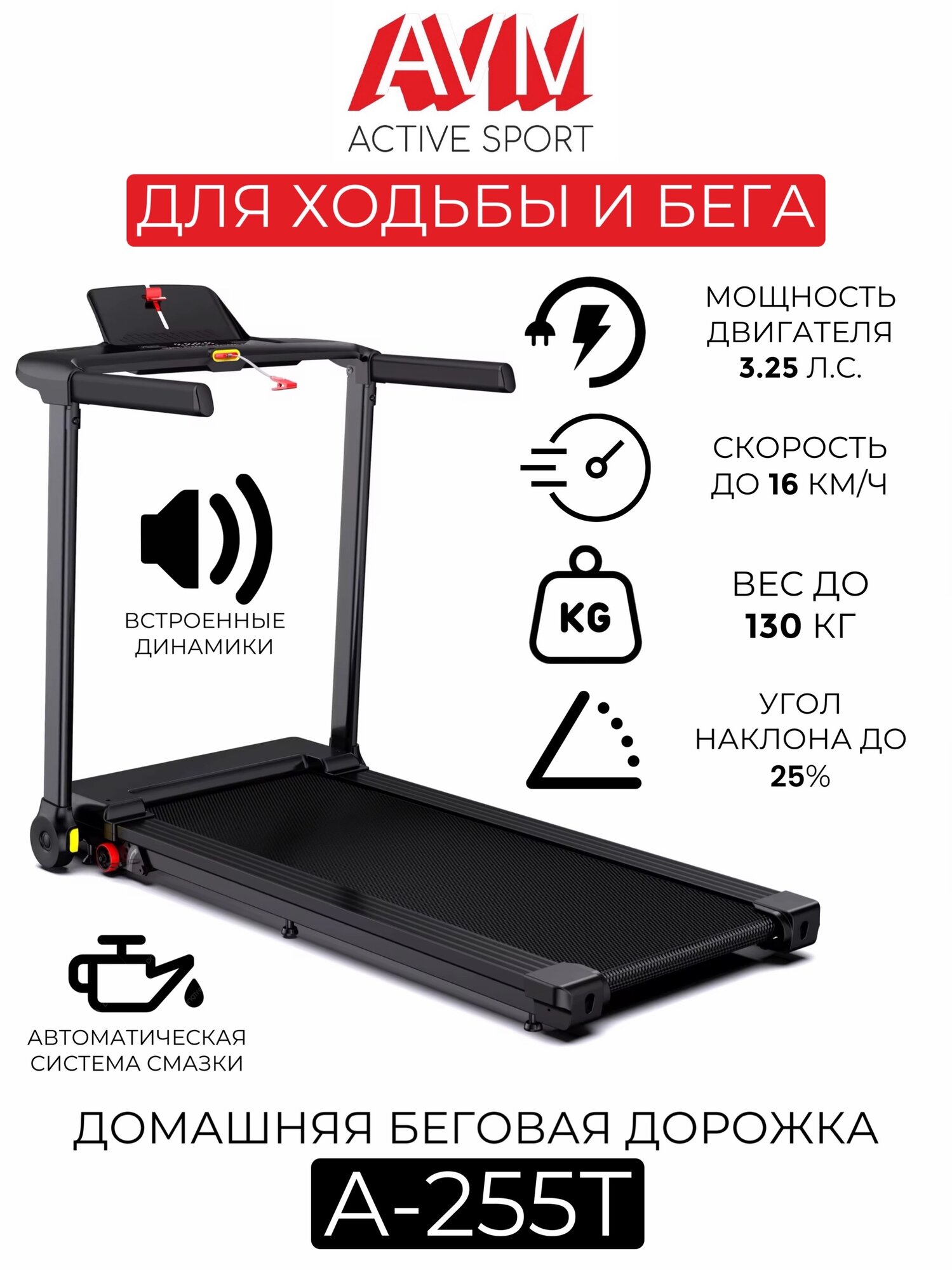 Беговая дорожка AVM A-255T / Черная / Скорость до 16 км/ч / Вес до 130 кг / С автоматической регулировкой угла наклона