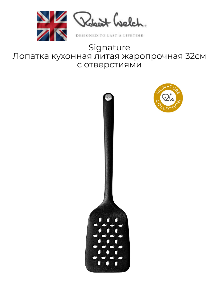 Лопатка кухонная литая 33см Robert Welch Signature, Великобритания