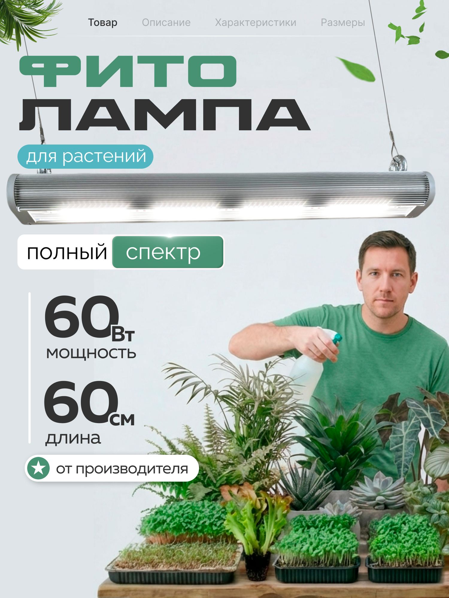 Фитосветильник линейный FITON SVS, 60Вт, 600мм, полный спектр, фитолампа для растения