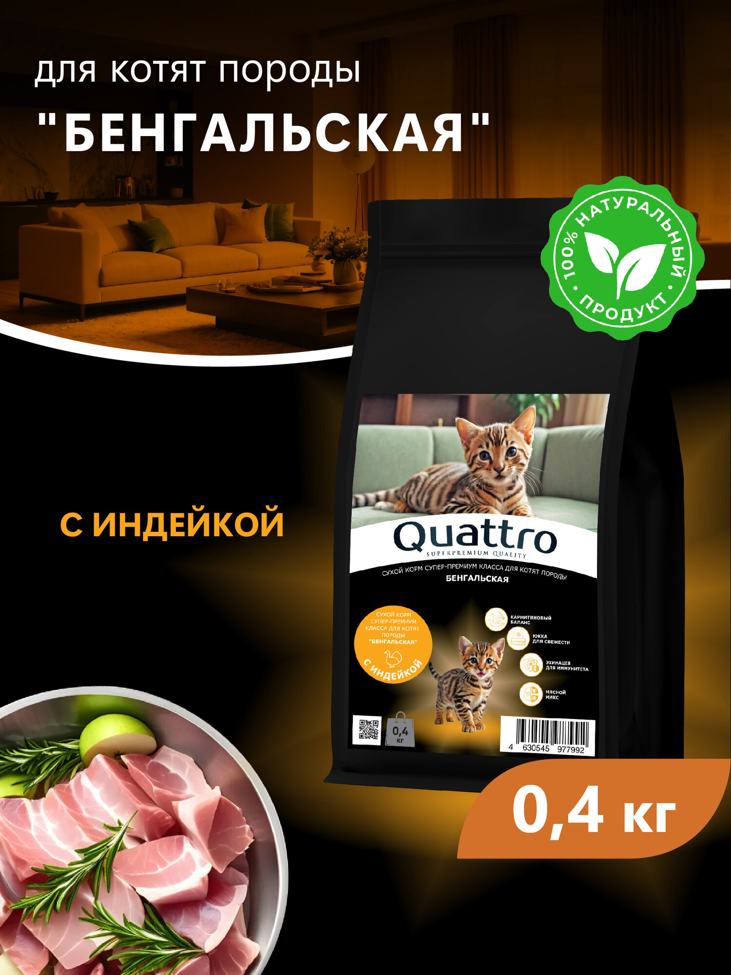 Quattro сухой корм для котят породы Бенгальская, с индейкой 400 гр