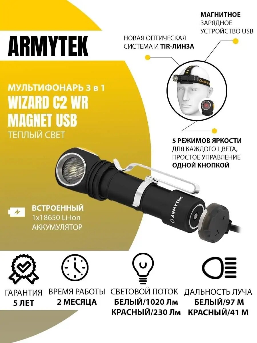 Фонарь Армитек Визард аккумуляторный Armytek Wizard C2 WR