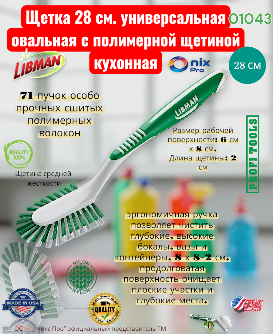 Щетка кухонная 28 см. универсальная овальная c полимерной щетиной Libman 01043