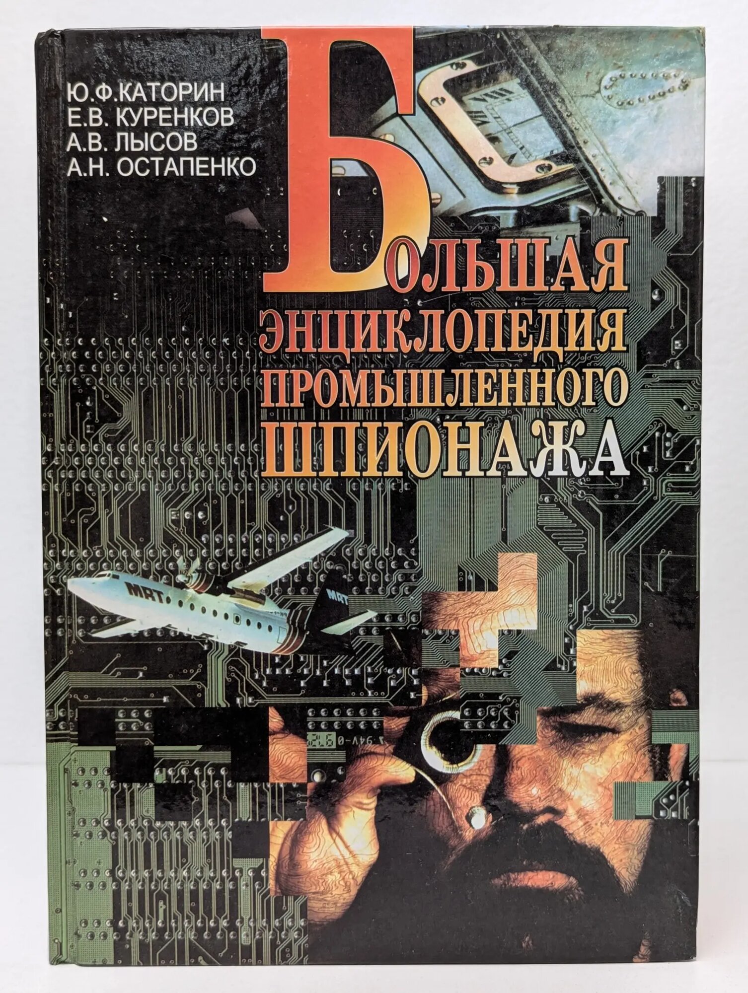Большая энциклопедия промышленного шпионажа Сборник 2000