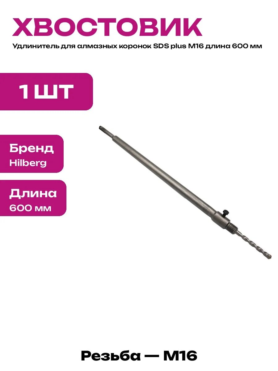 Адаптер для алмазного бурения по бетону SDS plus M16 600 мм