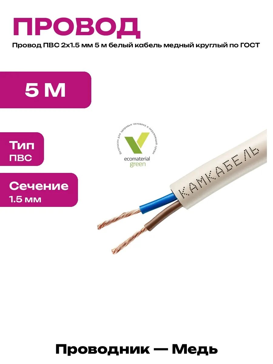 Провод ПВС 2х1.5 мм 5 м кабель медный белый ГОСТ двухжильный