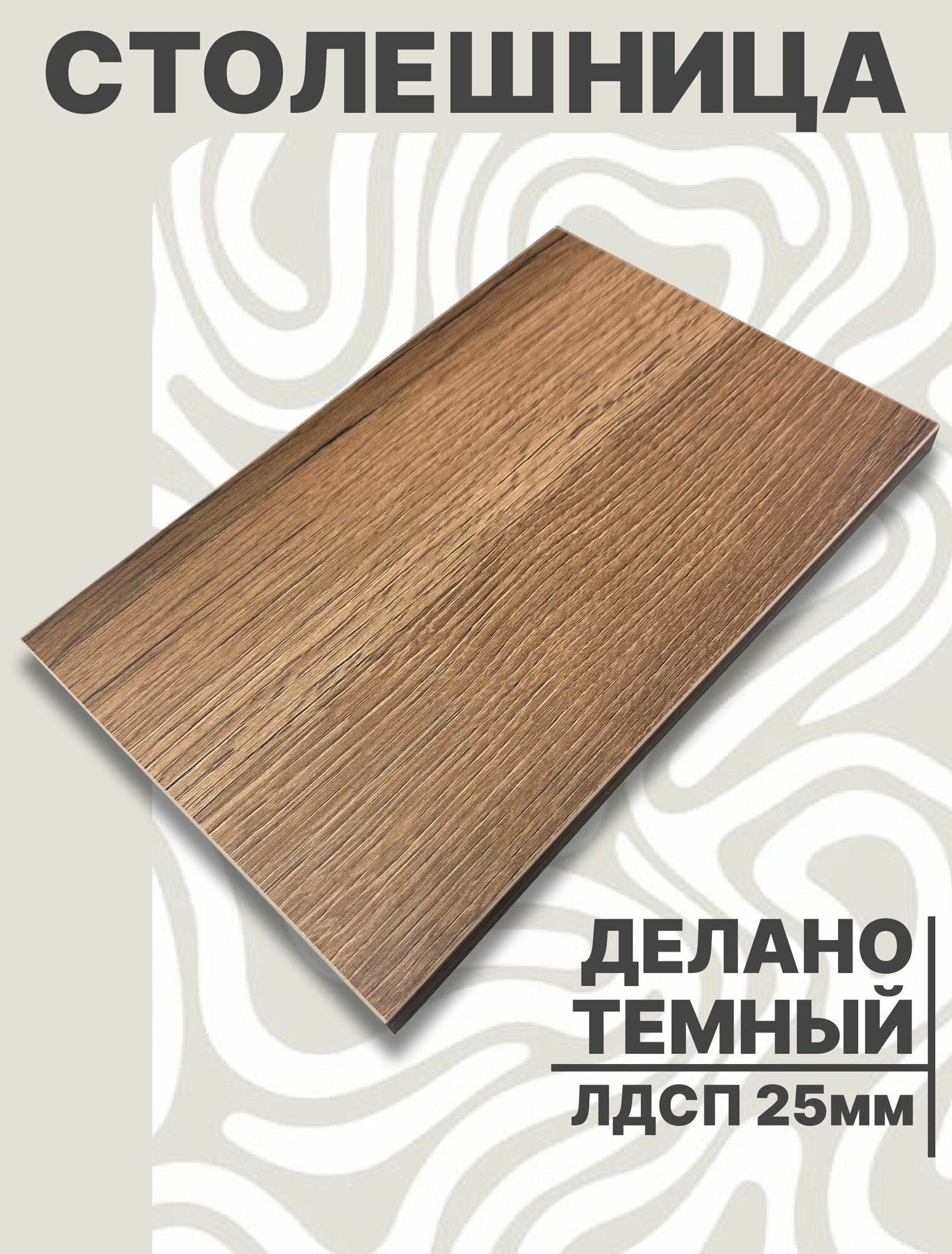 Столешница для стола ЛДСП 1000х600 25мм Дуб Делано Темный