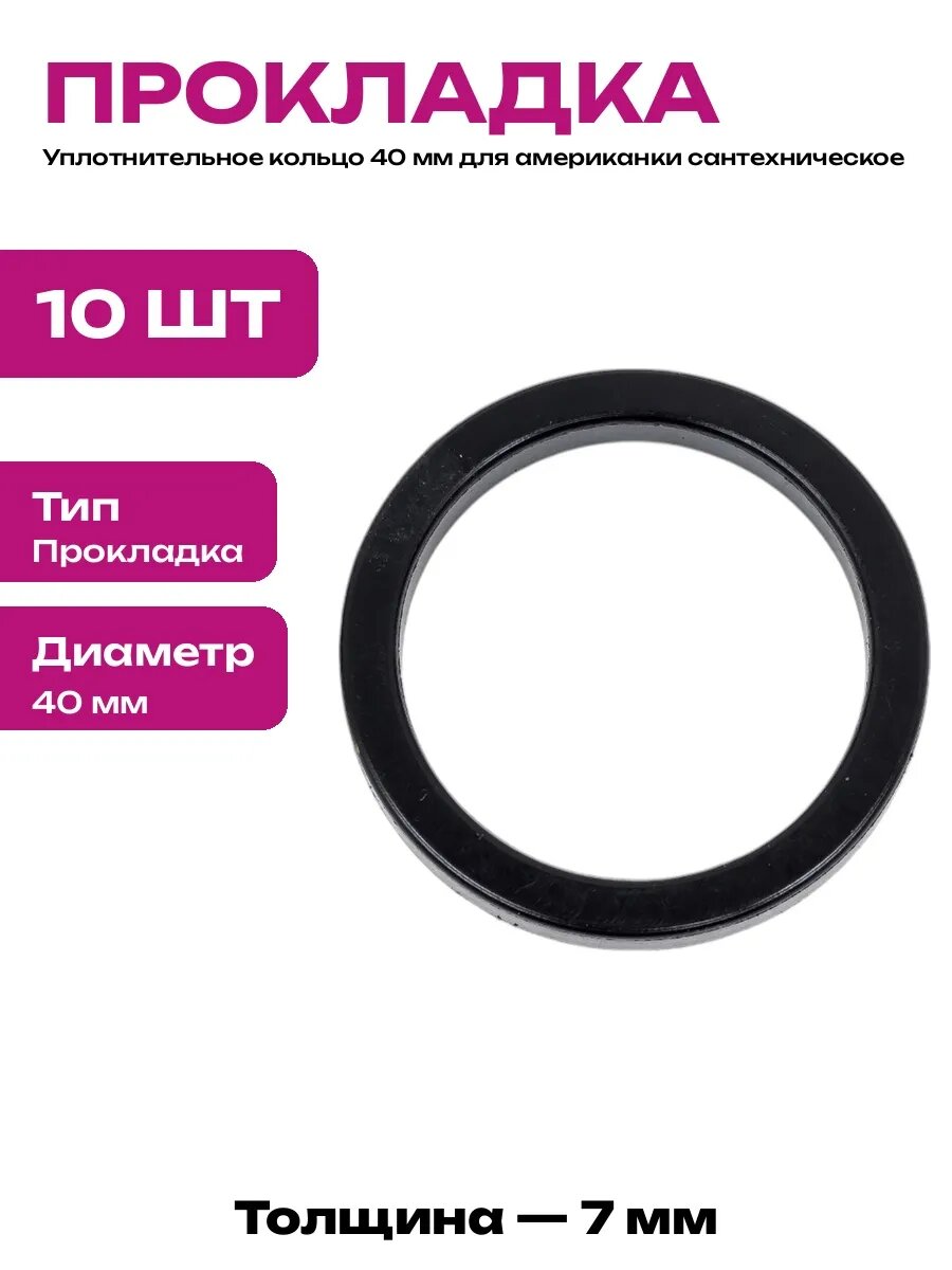Прокладка 40 мм для американки кольцо уплотнительное резина