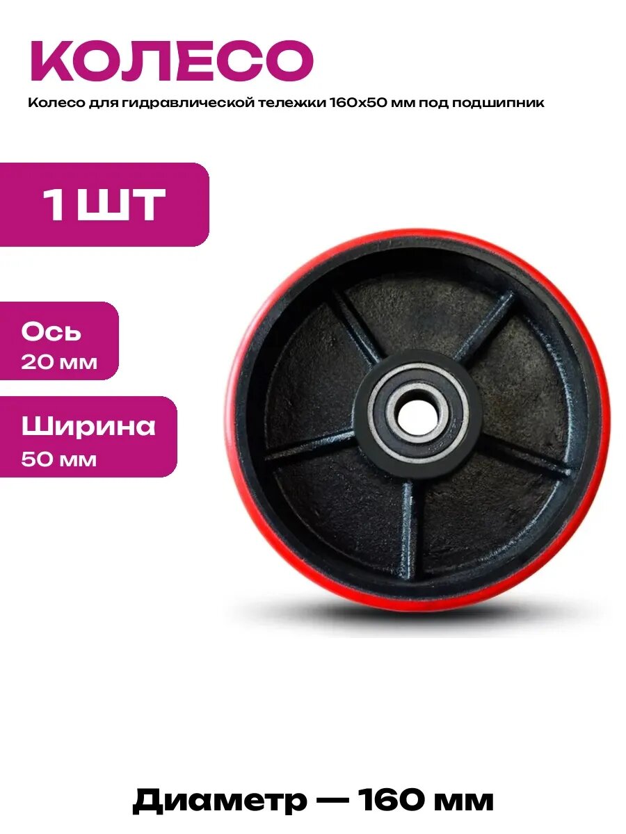 Колесо полиуретановое для гидравлической тележки 160х50