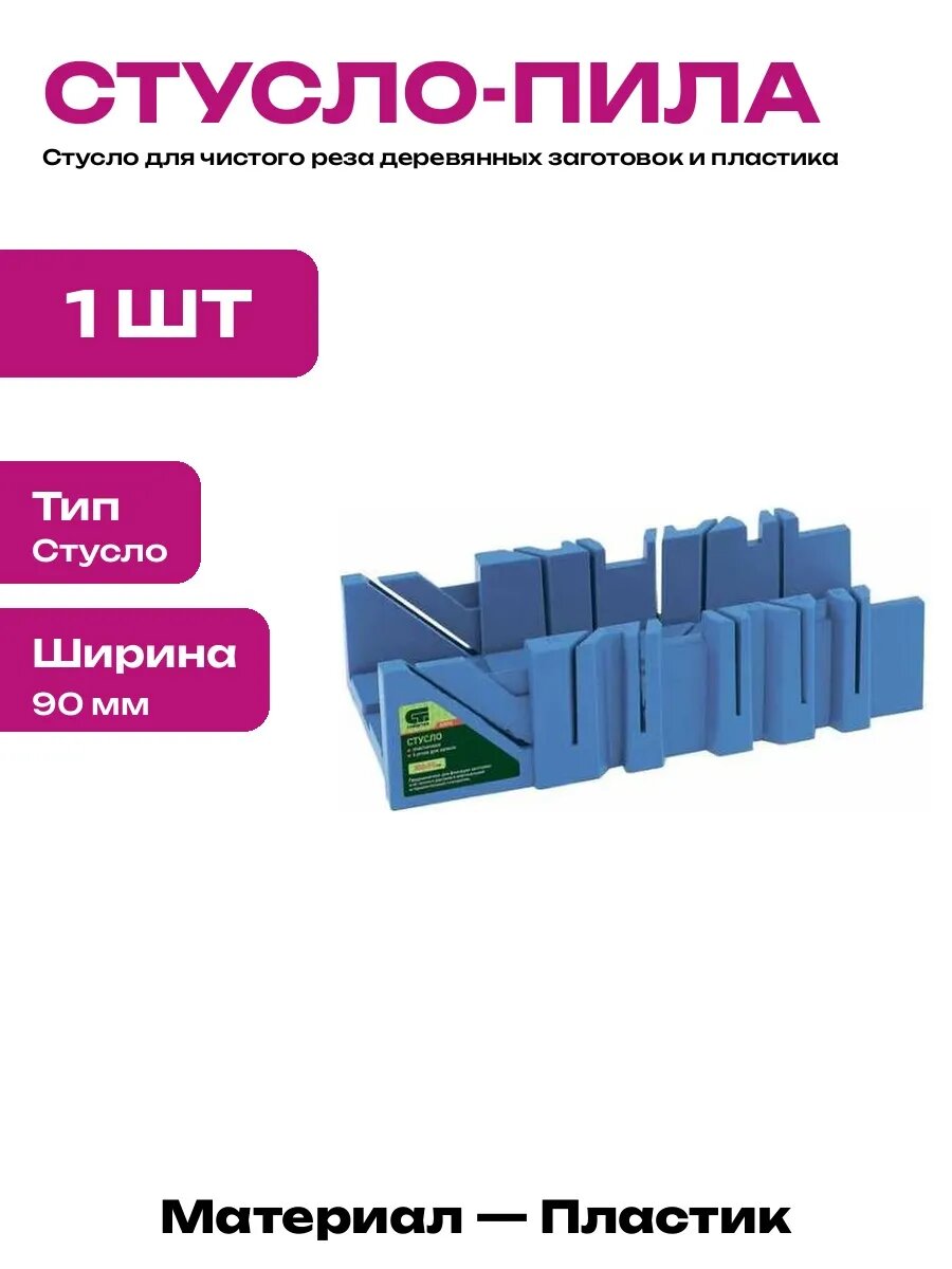 Стусло для точной резки пластиковых труб и плинтуса 300х90
