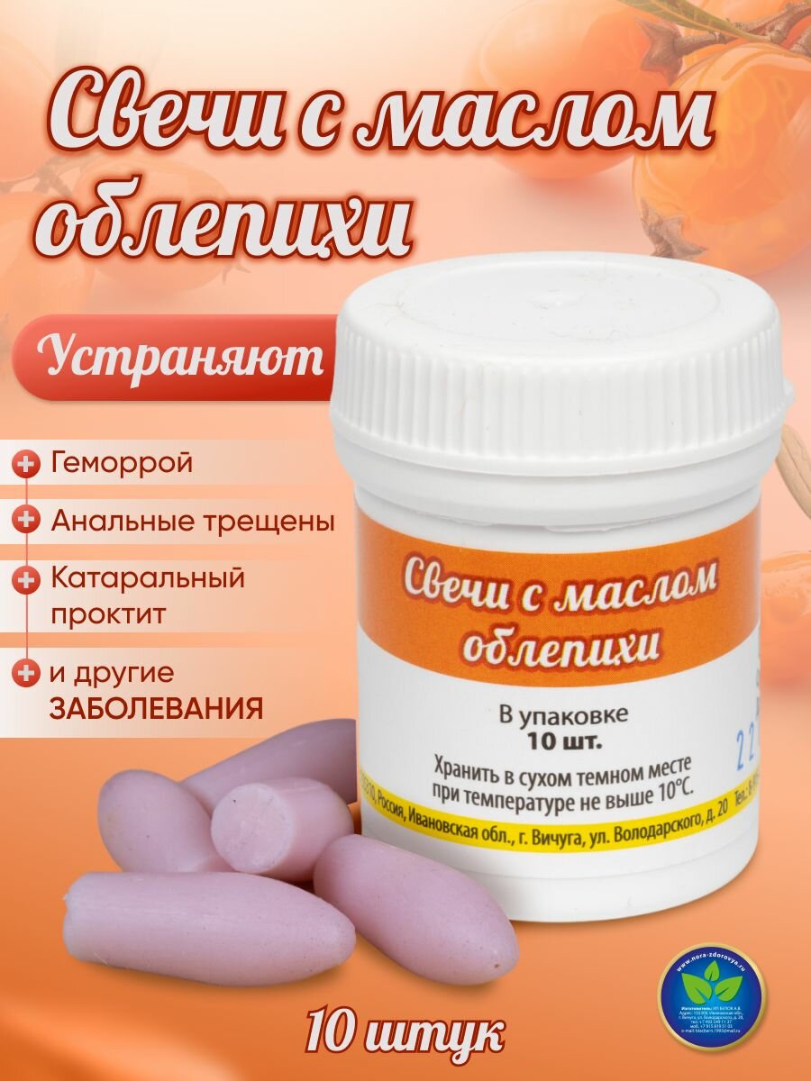 Фитосвечи Белов А. В. "Облепиха", с облепиховым маслом, 10 штук